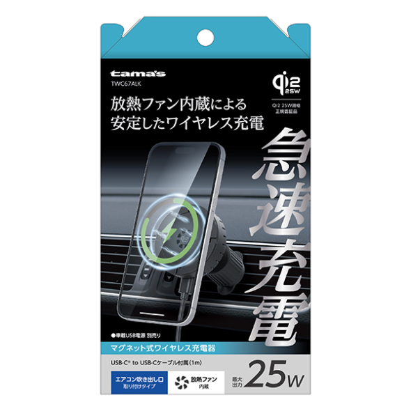 Qi2.2対応で最大25Wの急速充電! 放熱ファン＋強力マグネットで快適ドライブを実現する車載ワイヤレス充電器2種を発売 – 多摩電子工業 ...
